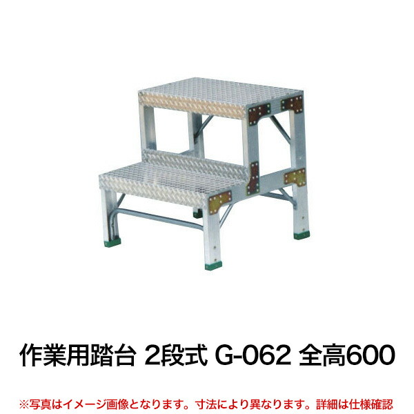 【楽天市場】【クーポンあり】作業用踏台 2段式 G-062 全高600 【送料無料 車上渡し品 返品不可】【個人宅配送不可】：スチールラック ...