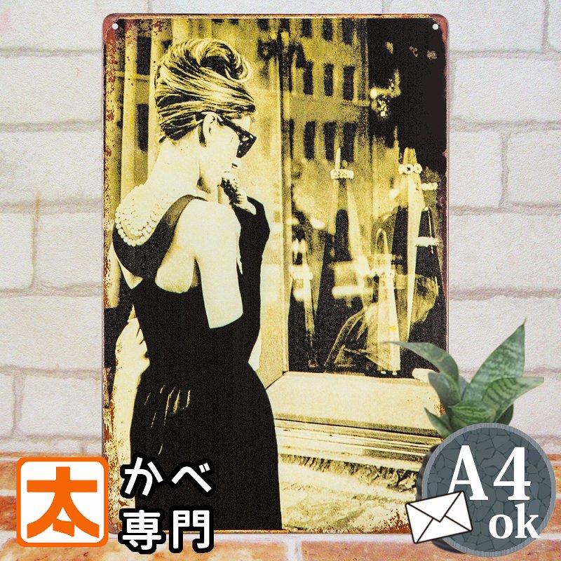 【楽天市場】アートパネル オードリー ブリキ看板 s オードリーヘップバーン ティファニーで朝食を クロワッサン 映画ポスター 絵 写真 壁 ...