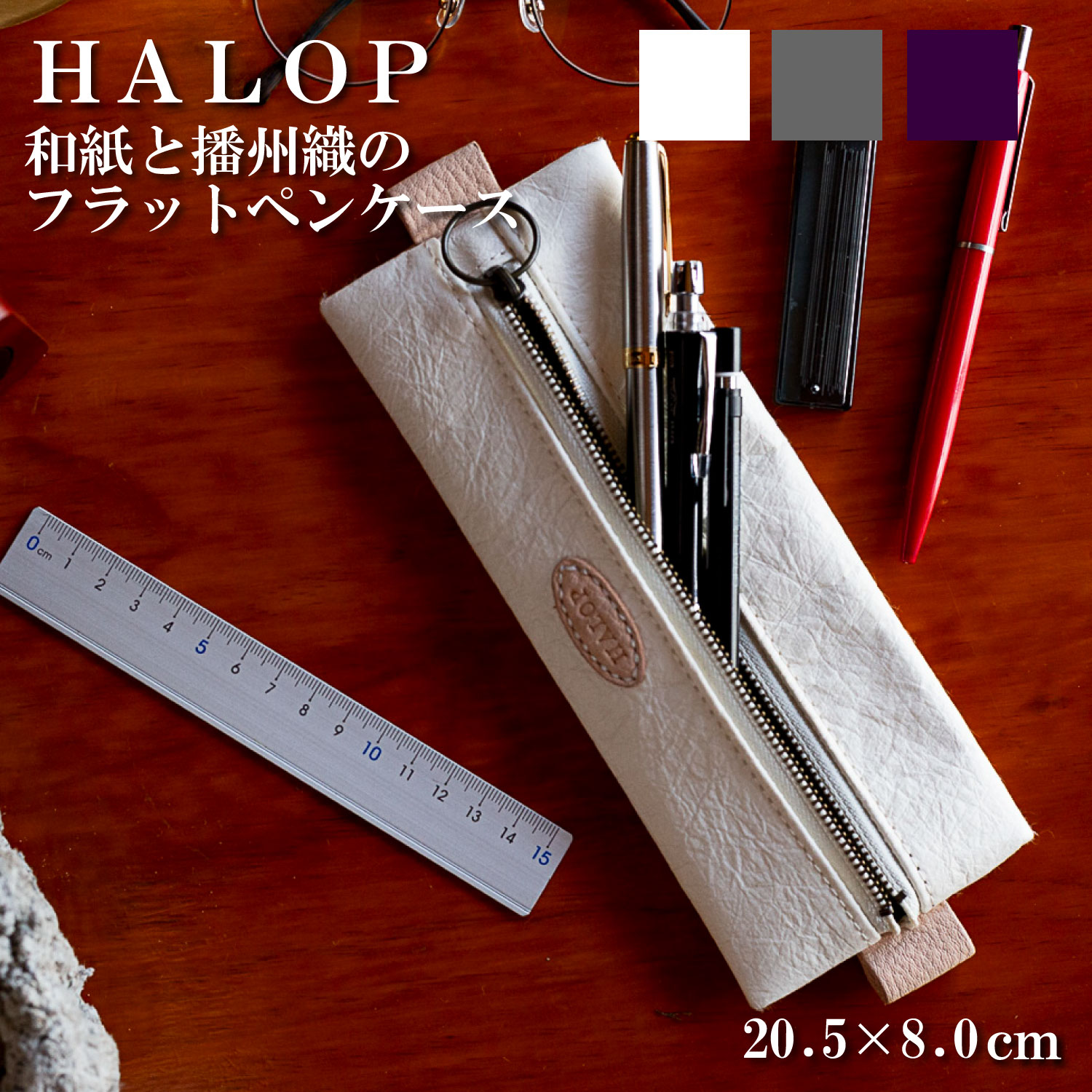 【楽天市場】【HALOP公式】和紙と播州織のフラットペンケース 選べる色 杉原紙 ホワイト グレー パープル 文房具 ペン HALOP ハ ...