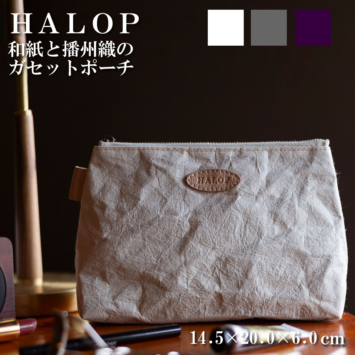 【楽天市場】【HALOP公式】和紙と播州織のガセットポーチ 選べる色 杉原紙 ホワイト グレー パープル 小物入れ アクセサリー 化粧ポーチ ...