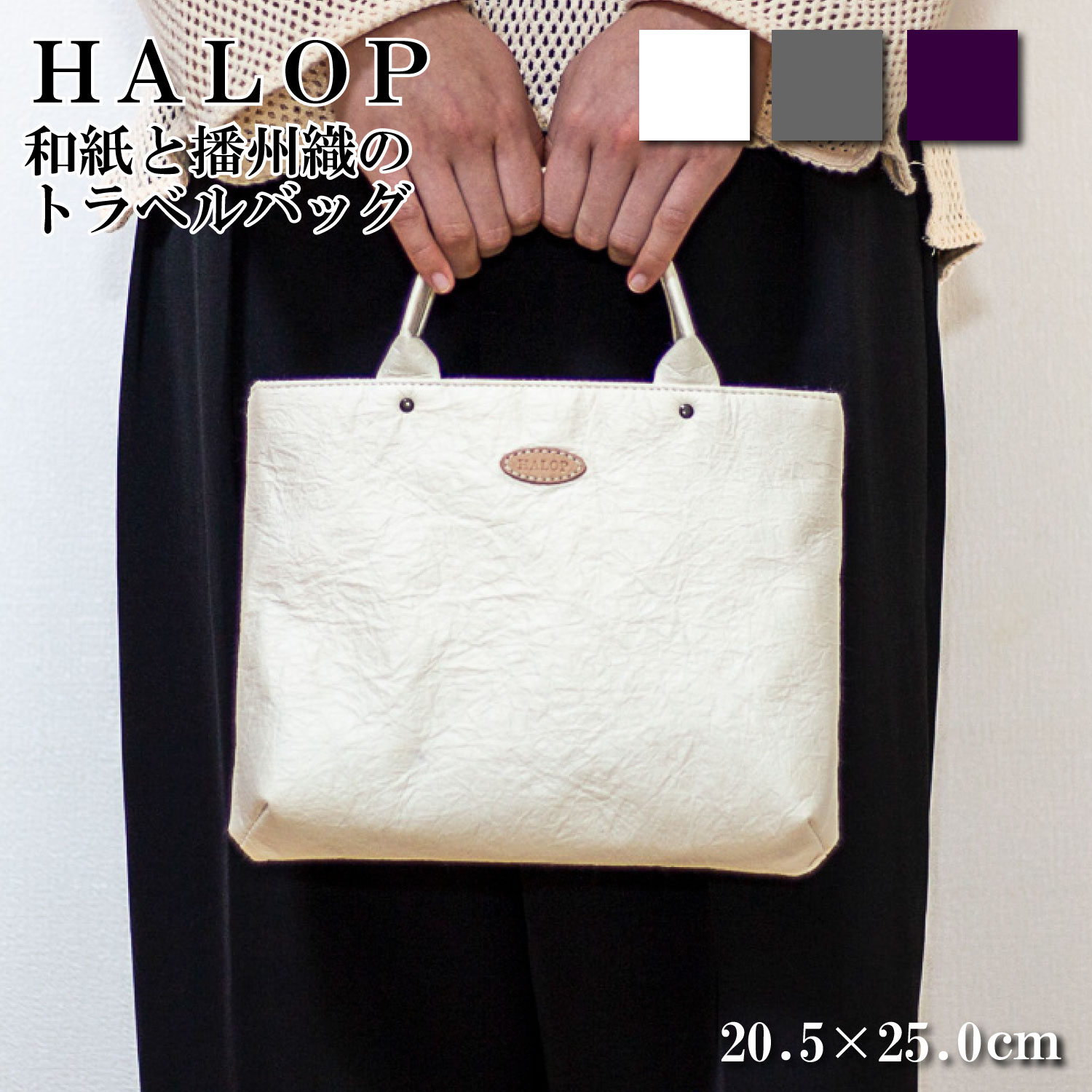 【楽天市場】【HALOP公式】和紙と播州織のハンドバッグS 選べる色 杉原紙 ホワイト グレー パープル カバン 紙 軽い HALOP ハ ...