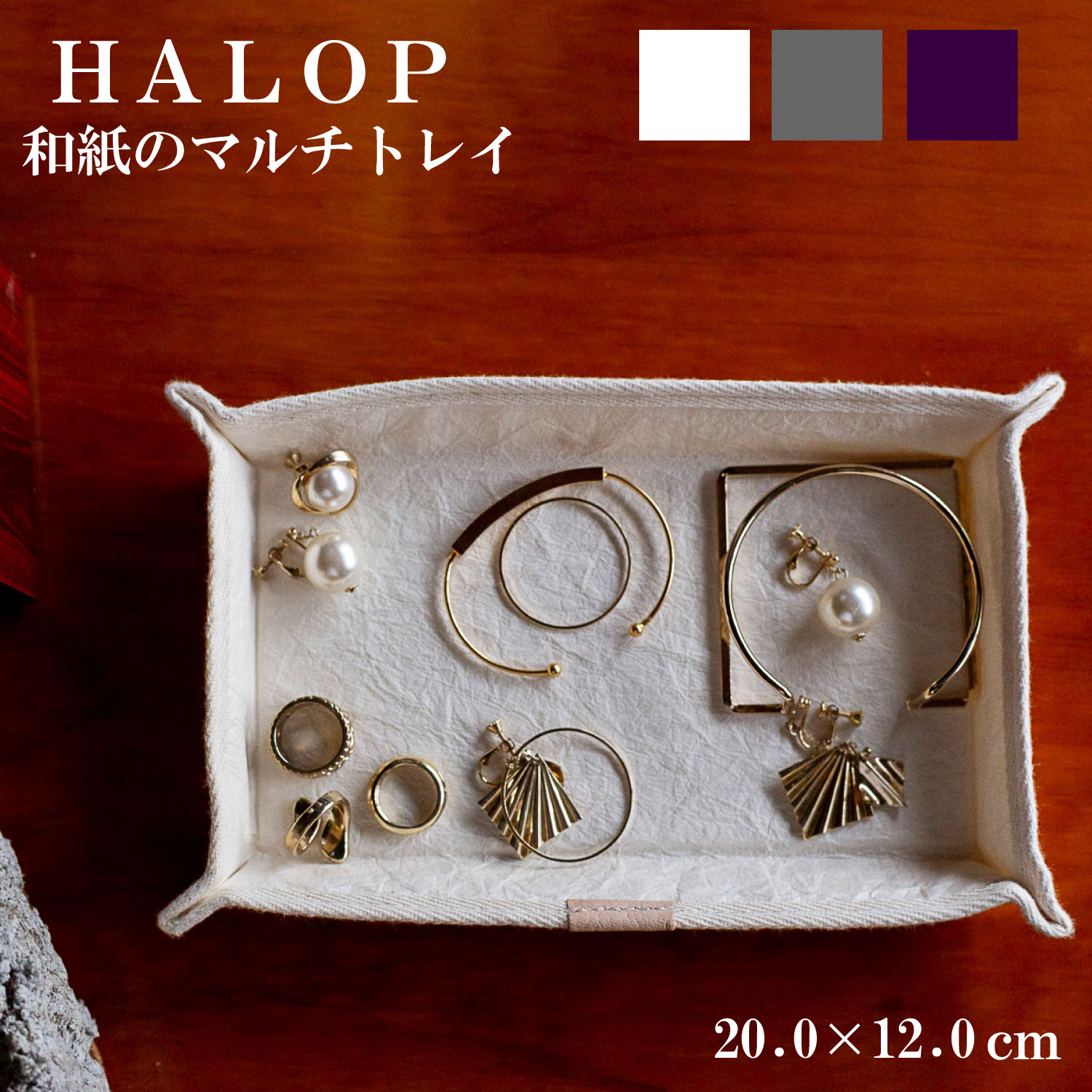 【楽天市場】【HALOP公式】和紙のマルチトレイ 選べる色 杉原紙 トレー ホワイト グレー パープル 小物入れ アクセサリー HALOP ハ ...