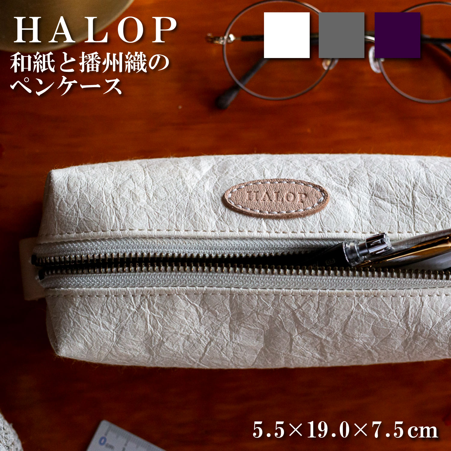 【楽天市場】【HALOP公式】和紙と播州織のペンケース 選べる色 杉原紙 ホワイト グレー パープル 文房具 ペン HALOP ハロップ：多可 ...