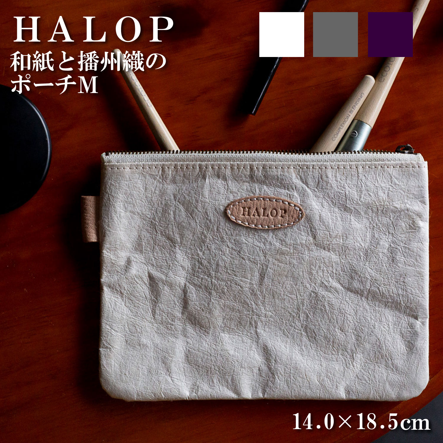 【楽天市場】【HALOP公式】和紙と播州織のポーチM 選べる色 杉原紙 ホワイト グレー パープル 小物入れ アクセサリー 五つ星ひょうご ...