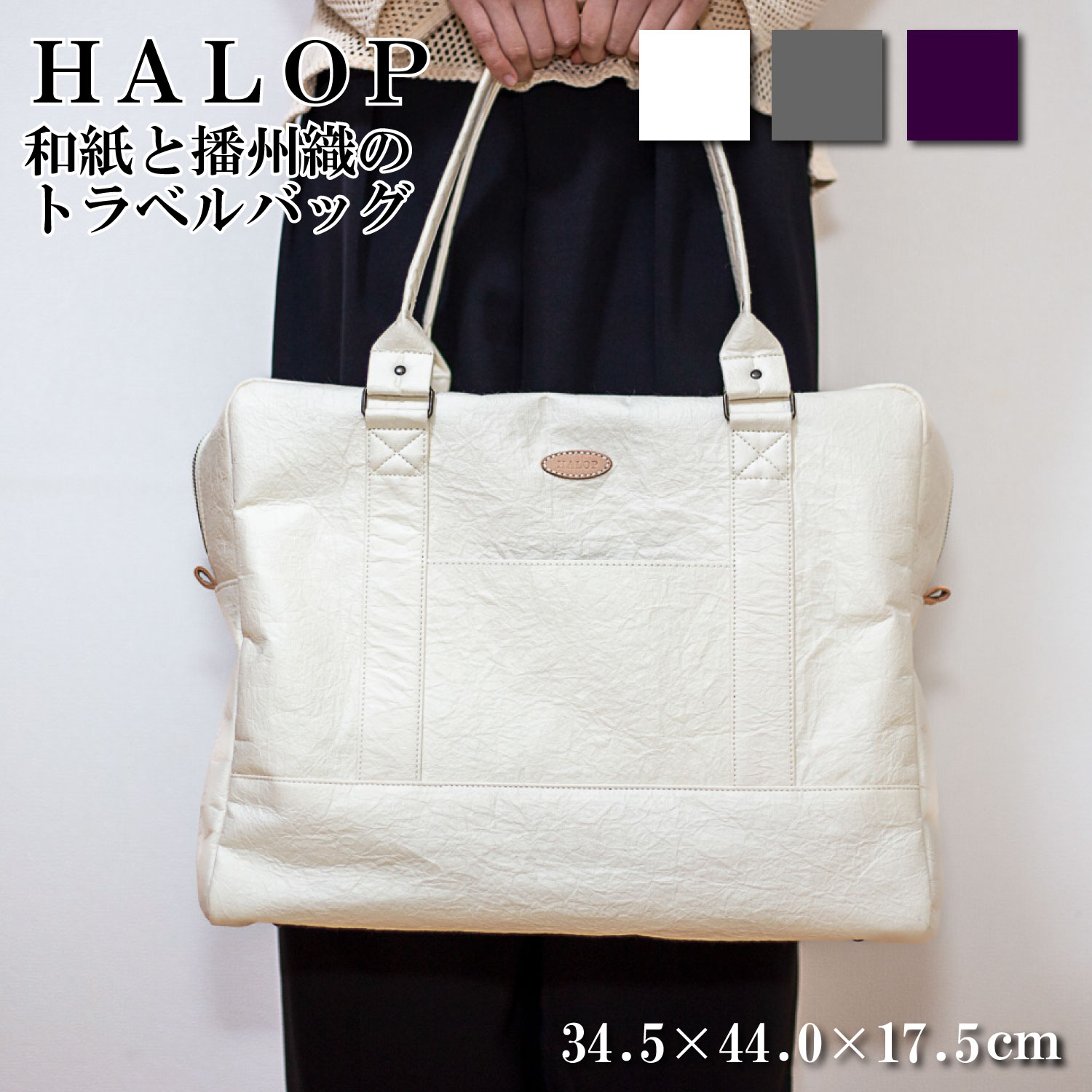 【楽天市場】【HALOP公式】和紙と播州織のトラベルバッグ 選べる色 杉原紙 ホワイト グレー パープル カバン 旅行カバン キャリーケース ...
