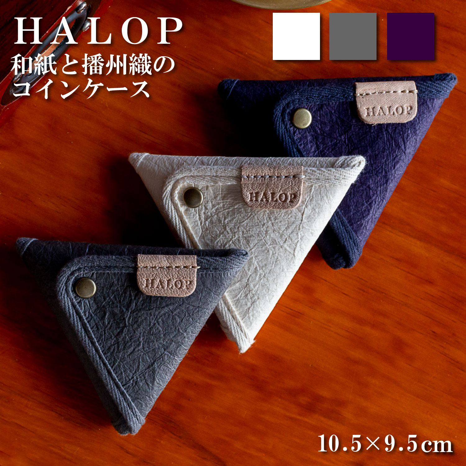 【楽天市場】【HALOP公式】和紙と播州織のコインケース 選べる色 杉原紙 ホワイト グレー パープル 小銭入れ コイン アクセサリー入れ 小 ...
