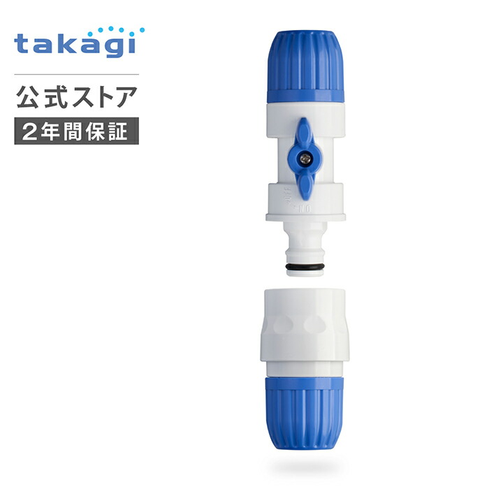 【楽天市場】ホースジョイント コック付パチットホースジョイント G038 タカギ takagi 公式 【安心の2年間保証】：タカギ公式2号店 ...