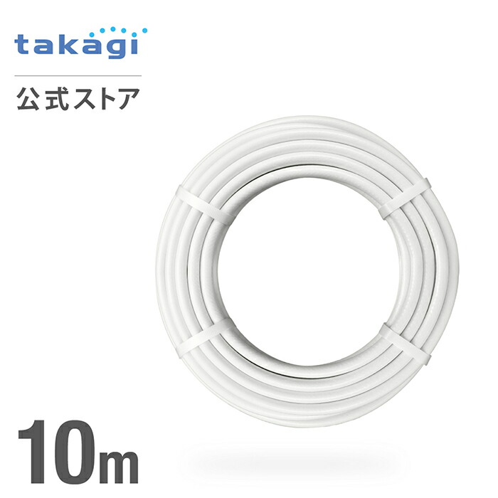 【楽天市場】ホース ガーデンクーラーホース10m GCH12 タカギ takagi 公式：タカギ公式2号店 楽天市場店