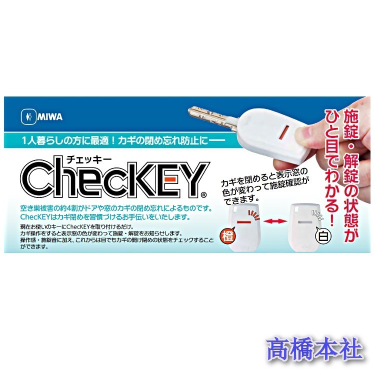 【楽天市場】MIWA ChecKEY チェッキー 鍵の閉め忘れ防止に! 【美和ロック 鍵】：高橋本社 楽天市場店