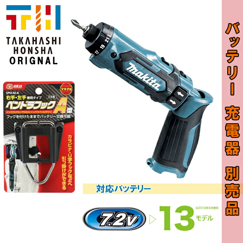 【楽天市場】マキタ DF012DZ+SPH-M-A 充電式ペンドライバードリル 7.2V+専用フックA型 【本体+フックのみ】SK11：高橋 ...