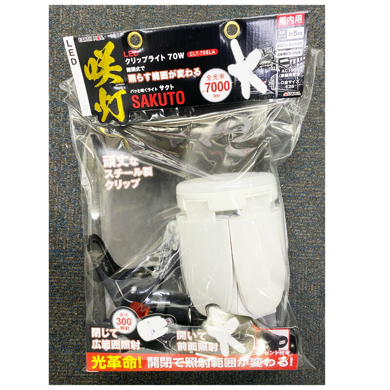 高儀 EARTH MAN LEDクリップライト 咲灯 SAKUTO 70w 約7000lm CLT-70SLA 1404222 DIY・工具 | uig.sanjuandelrio.gob.mx
