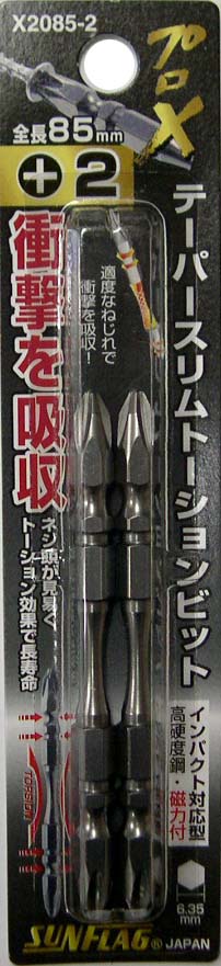 【楽天市場】SUNFLAG プロX テーパースリムトーションビット +2×85mm 2本組 X2085-2 衝撃を吸収 ネジ頭が見やすく長寿命：高橋本社 楽天市場店
