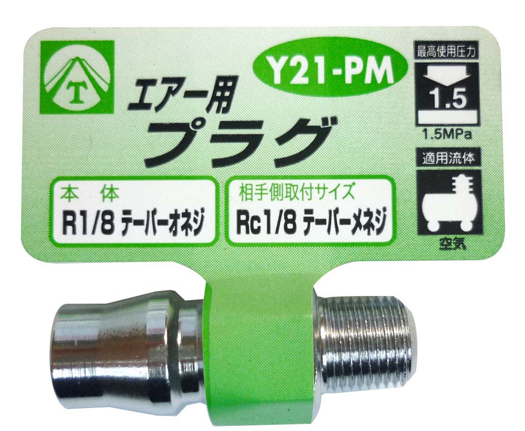 【楽天市場】ヤマト プラグ R1/8テーパーオネジ・Rc1/8テーパーメネジ Y21-PM：高橋本社 楽天市場店