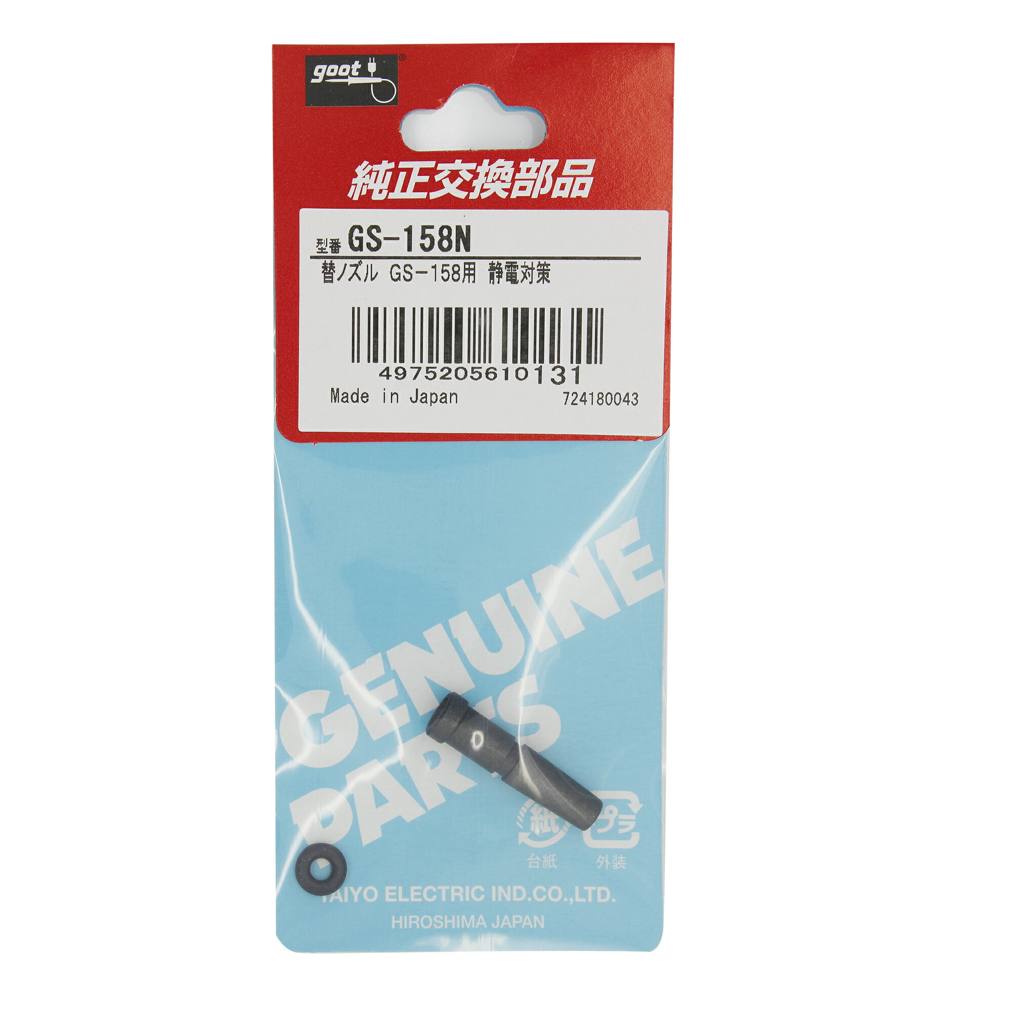 【楽天市場】替ノズル GS-158用 静電対策 GS-158N 太洋電気産業：高橋本社 楽天市場店