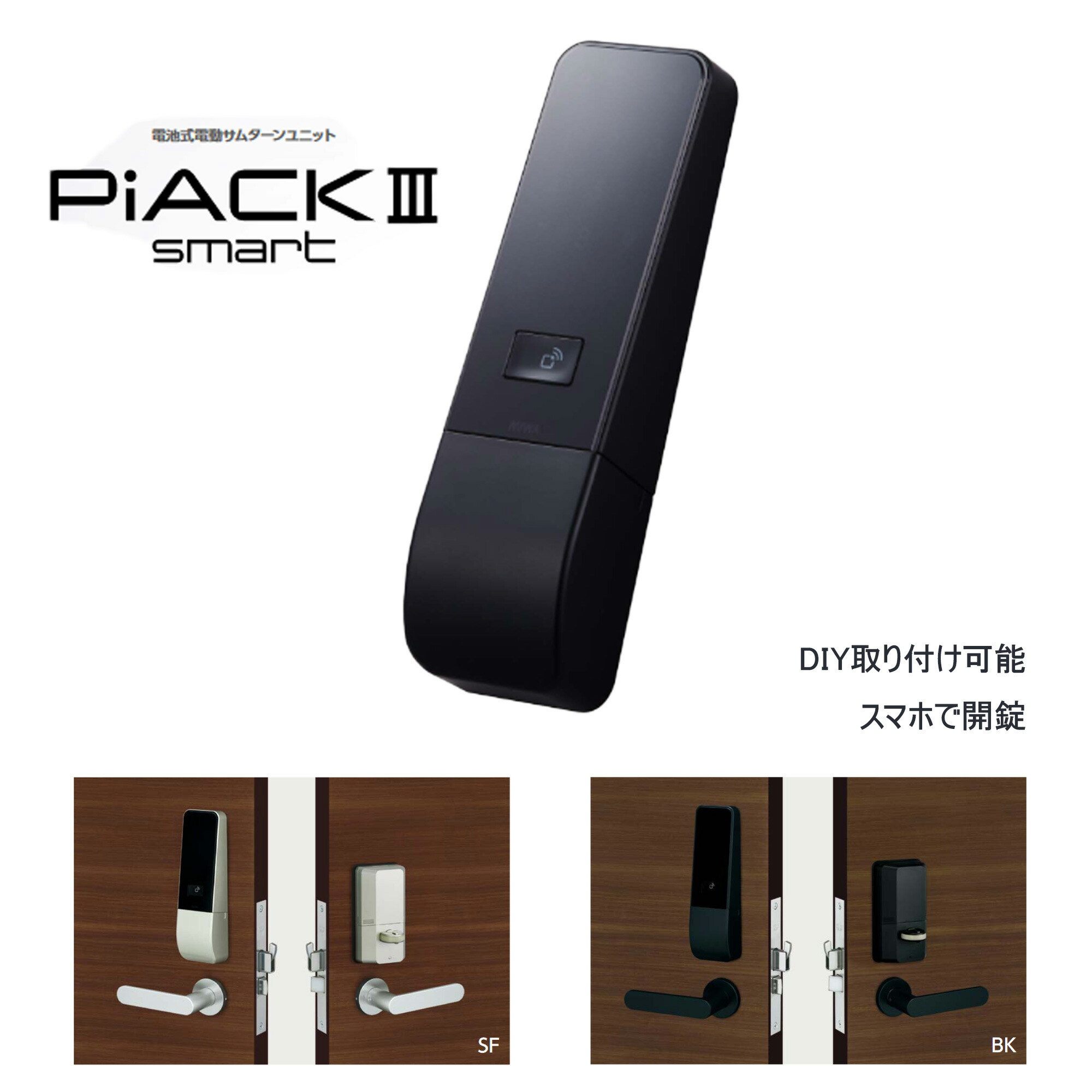 【楽天市場】美和ロック PiACK3 smart 電池式 スマート 電動サムターン 1ロック DTFL3-DA/LA/LE/TE用 シルバー/ブラック アルカリ電池式 ピアック3 MIWA ...
