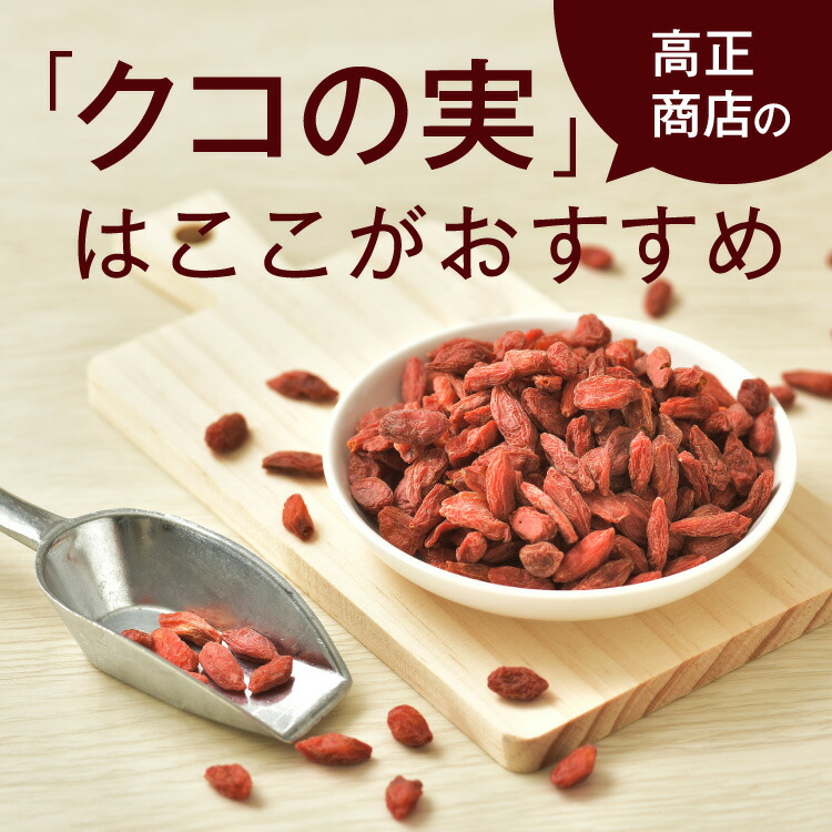 【楽天市場】クコの実800g【送料無料】無添加 新鮮 セレブの間で話題のスーパー美容食材★豊富なビタミンC！ダイエットに 美肌効果 そのままで ...