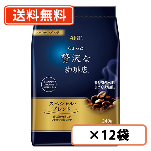 【楽天市場】AGF ちょっと贅沢な珈琲店 レギュラー・コーヒー スペシャル・ブレンド 240g×12袋 粉 ブラジル産 coffee 【送料無料(一部地域を除く)】：たかおマーケット