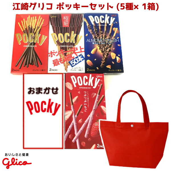 【楽天市場】江崎グリコ ポッキー 詰め合わせセット カジュアル トート 特小 ランチバック (赤色)(5種×1箱) 1セット(ポッキーの日 ...