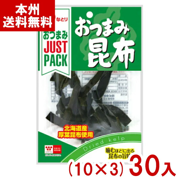 【楽天市場】なとり 9g JUST PACK おつまみ昆布 (10×3)30入 (こんぶ おつまみ お菓子 おやつ 大量 まとめ買い) (Y80) (本州送料無料)：ゆっくんのお菓子倉庫