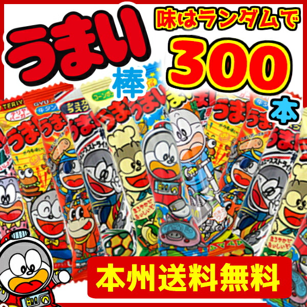 【楽天市場】やおきん うまい棒 福袋 (30本×10)300本入 (駄菓子 詰め合わせ)(味はランダムになっています) (本州送料無料)：ゆっ ...