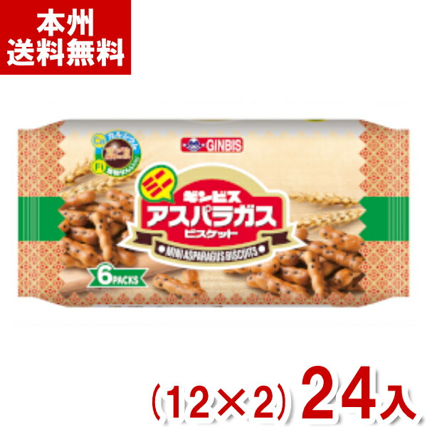【楽天市場】ギンビス 138g ミニアスパラガス 6P (12×2)24入 (ビスケット 小袋 お菓子 景品 ばらまき) (Y14)(2ケース販売) (本州送料無料)：ゆっくんのお菓子倉庫