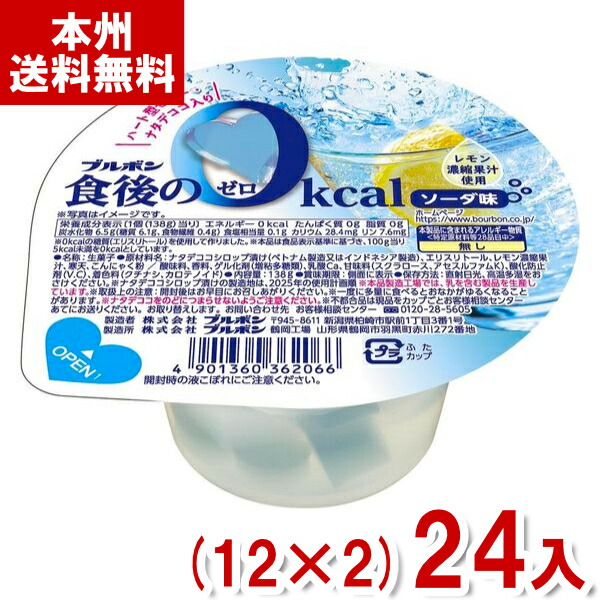 【楽天市場】ブルボン 138g 食後の0kcal ソーダ味 (12×2)24入 (ゼロカロリー カップ ゼリー デザート 間食 景品) (Y80) (本州送料無料)：ゆっくんのお菓子倉庫