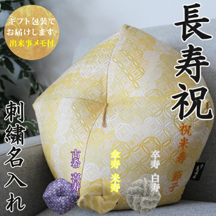 楽天市場】【長寿祝】 京座布団 刺繍 名入れ 【ギフト包装でお 楽天市場】【長寿祝】 京座布団 刺繍 名入れ 【ギフト包装でお
