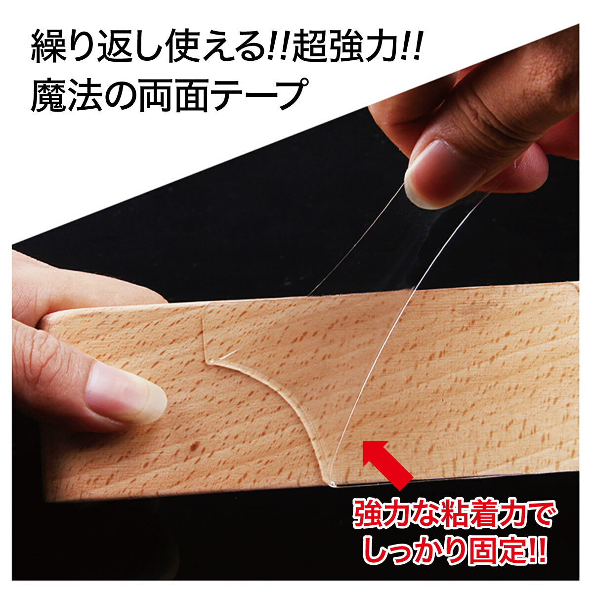 【楽天市場】魔法のテープ 両面テープ 超強力 はがせる 丸型 角型 強力 強力両面テープ 洗える 防災対策 魔法テープ ryomen ...