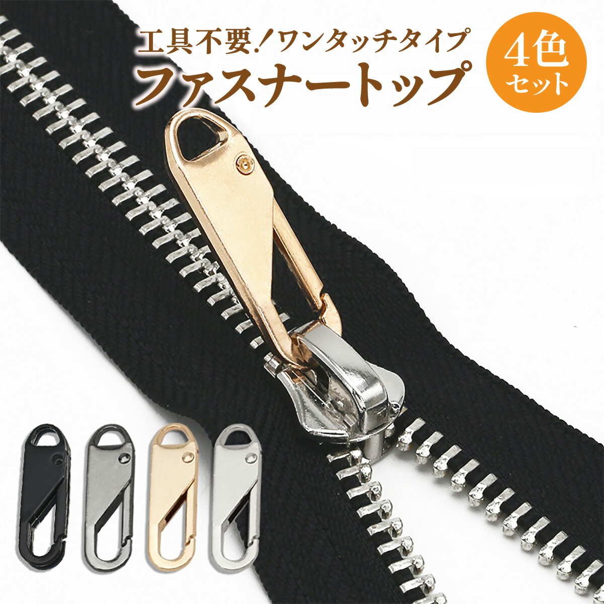 【楽天市場】ファスナートップ ファスナー 4色×各2個セット 合計8個セット かわいい fastner-top：TK-JIANG