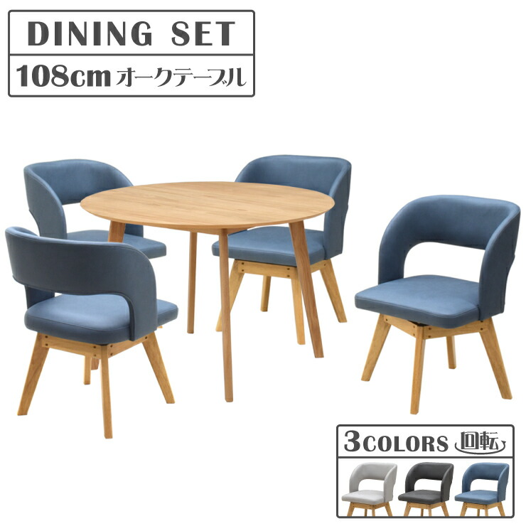 【楽天市場】ダイニングテーブルセット 丸テーブル 幅108cm 木製 4人掛け用 回転チェア ファブリック 選べる座面3色 cote108 ...