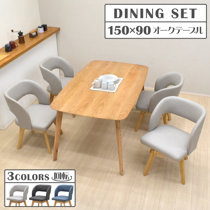 【楽天市場】ダイニングテーブルセット 長方形 幅150cm 木製 4人掛け 回転チェア ファブリック 選べる座面3色 cote150 ...