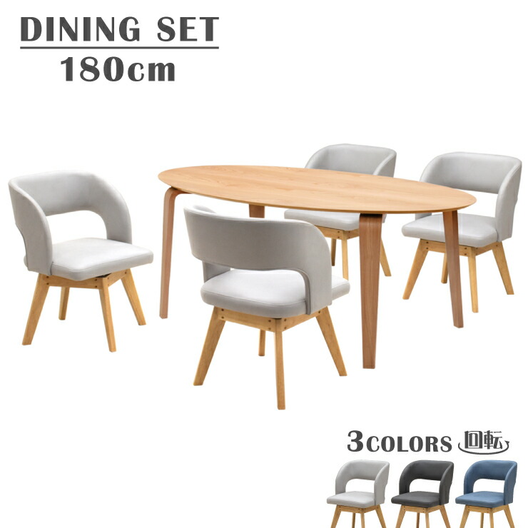 【楽天市場】ダイニングテーブルセット 5点セット 楕円 幅180cm 4人用 4人掛け 回転チェア marut180-5mio341na ...
