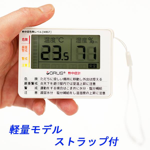 【楽天市場】【ポスト投函発送】熱中症計 GRUS グルス Grus【GRS103-01】【コンパクト 小型サイズ 温度 湿度 熱中症の危険 ...