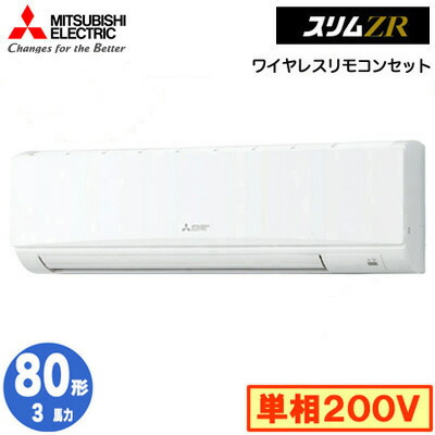 【楽天市場】三菱 PKZ-ZRMP80SKL5 (3馬力 単相200V ワイヤレス) 業務用エアコン 壁掛形 スリムZR シングル80形 取付工事費別途：タカラベース