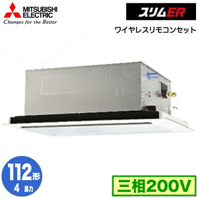 【楽天市場】三菱 PLZ-ERMP112L5 (4馬力 三相200V ワイヤレス) 業務用エアコン 2方向天井カセット形 スリムER(標準パネル) シングル112形 取付工事費別途：タカラベース