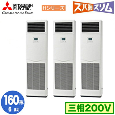 【楽天市場】三菱 PSZT-HRMP160K5 (6馬力 三相200V) 業務用エアコン 床置形 寒冷地向け ズバ暖スリム Hシリーズ 同時トリプル160形 取付工事費別途：タカラベース