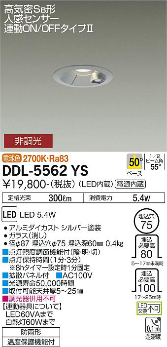 【楽天市場】大光電機 DDL-5562YS LEDベースダウンライト 埋込穴φ75 人感センサー 連動ON/OFFタイプII 電源内蔵 白熱灯60W相当 50°配光 電球色 非調光 施設照明 ...