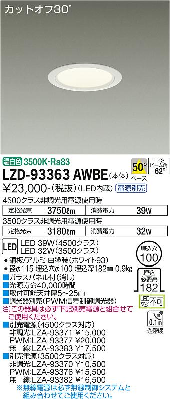 【楽天市場】大光電機 LZD-93363AWBE LEDベースダウンライト 埋込穴φ100 4500/3500クラス CDM-TP70W相当 ...