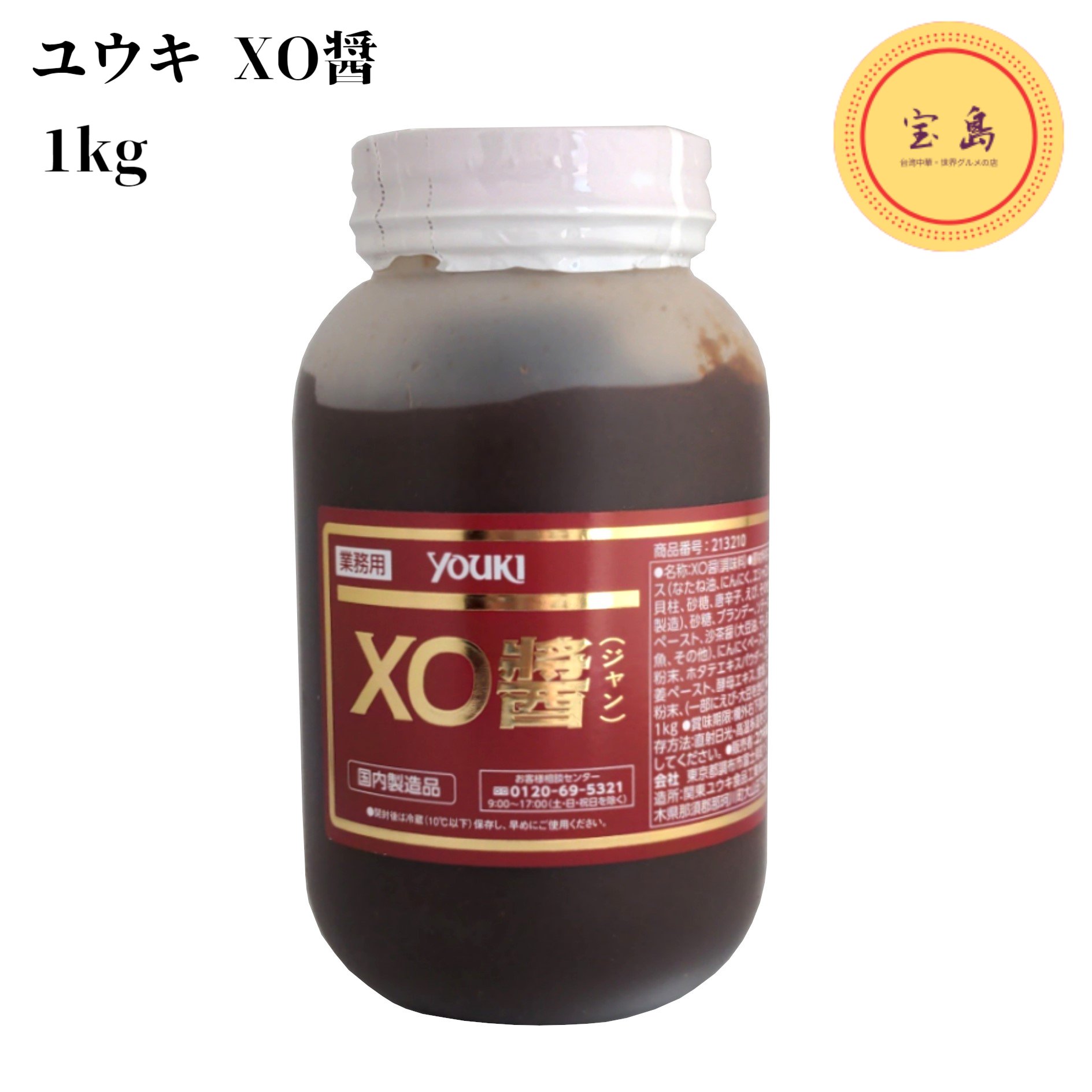 【楽天市場】ユウキ食品 XO醤 1kg 国内製造品 XOジャン 業務用：宝島 台湾中華・世界グルメの店