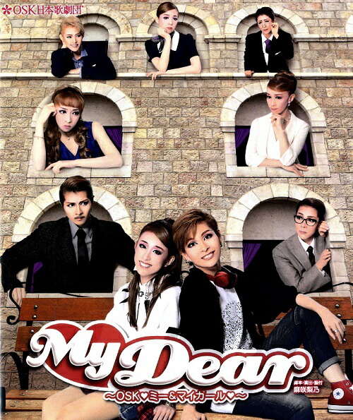 【楽天市場】My Dear ～OSK ミー＆マイガール～ OSK日本歌劇団 （Blu-ray Disc）：宝塚歌劇グッズの専門店～宝塚アン