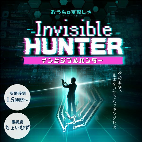 【楽天市場】【タカラッシュ公式店】Invisible Hunter インビジブルハンター（謎解き）キット ゲーム 宝探しshop：タカラッシュ公式 宝探しSHOP