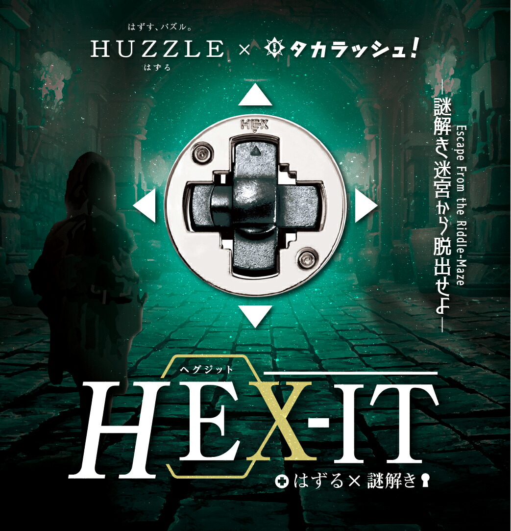 【楽天市場】【タカラッシュ公式店】Hexit -ヘグジット（謎解き）キット ゲーム 宝探しshop：タカラッシュ公式 宝探しSHOP