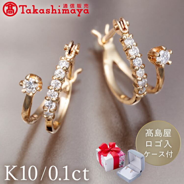 【楽天市場】K10 0.1ctダイヤエタニティピアス 高島屋 ダイヤ ダイヤモンド 10金 ゴールド プレゼント ギフト ダイヤピアス 0.1ct レディース 日本製 ピアス エタニティ ...