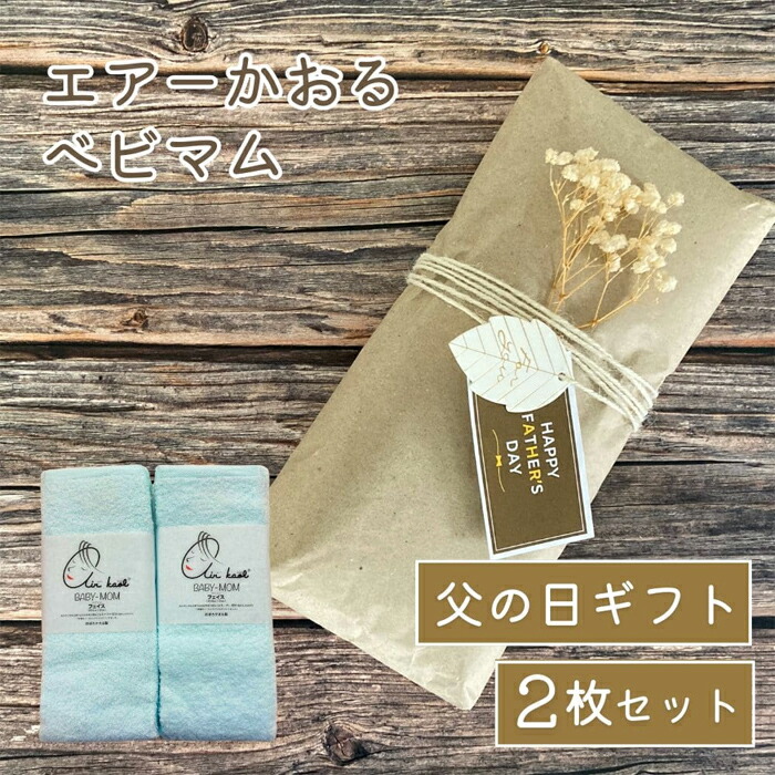 【楽天市場】【父の日ギフト】タオル プレゼント エアーかおる フェイスタオル ベビマム ラッピング 2枚 セット -xx：8年タオルのお店 ふわりら