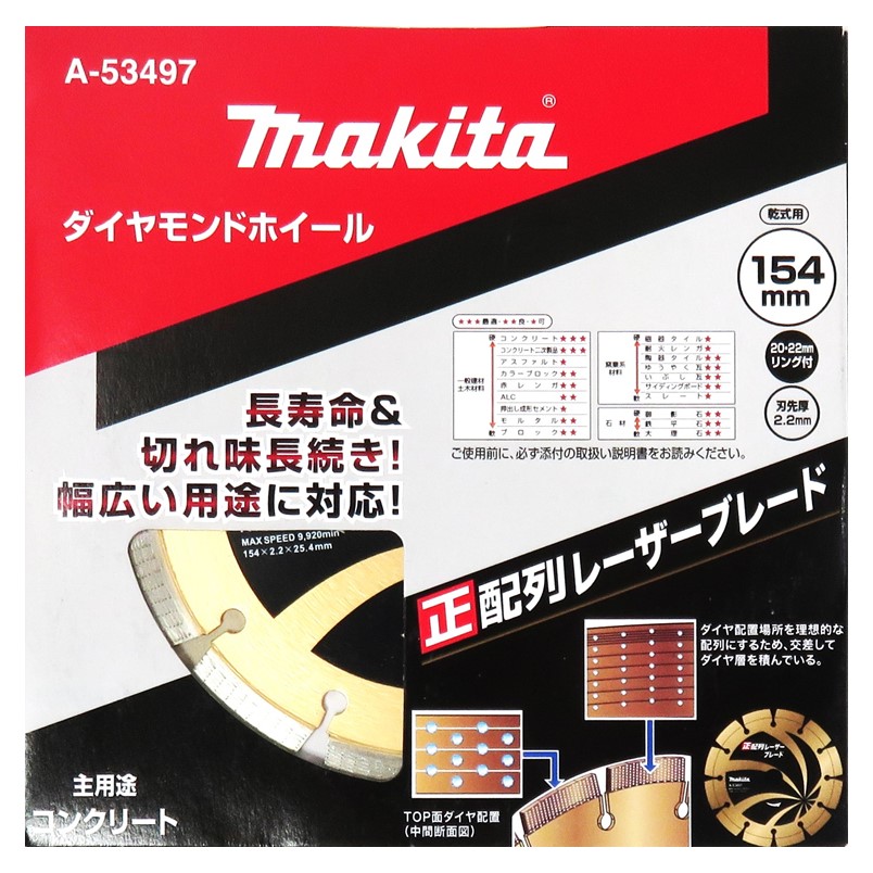 【楽天市場】マキタ ダイヤモンドホイール 154mm 正配列レーザーブレード 乾式 A-53497【ダイヤモンドカッター ディスクグラインダ ...