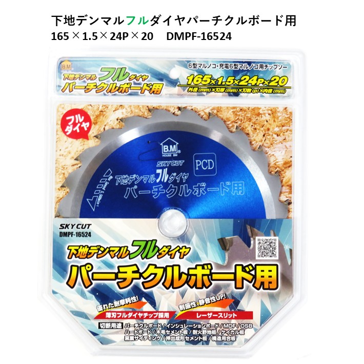 【楽天市場】ハウスビーエム 下地デンマル フルダイヤ パーチクルボード用 165×24P DMPF-16524【チップソー 充電 集じん ...