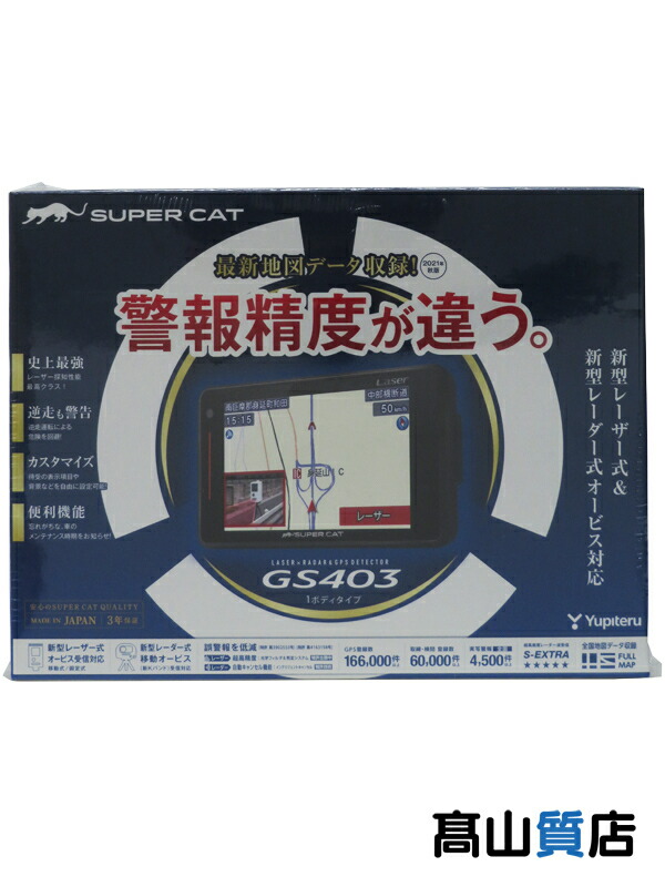 【楽天市場】【Yupiteru】【未使用品】ユピテル『SUPER CAT』GS403 レーザー＆レーダー探知機 1週間保証【中古】：高山質店