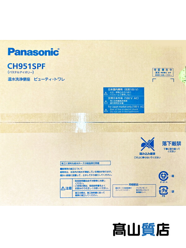 【楽天市場】【Panasonic】【未使用品】パナソニック『ビューティトワレ 貯湯式 パステルアイボリー』CH951SPF 温水洗浄便座 1週間保証【中古】：高山質店