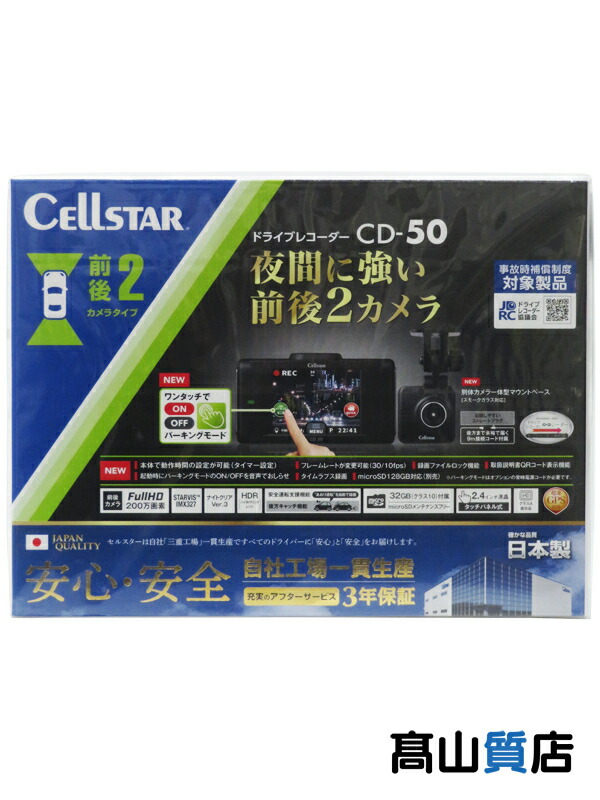 【楽天市場】【CELLSTAR】【未使用品】セルスター『ドライブレコーダー』CD-50 カー用品 1週間保証【中古】：高山質店