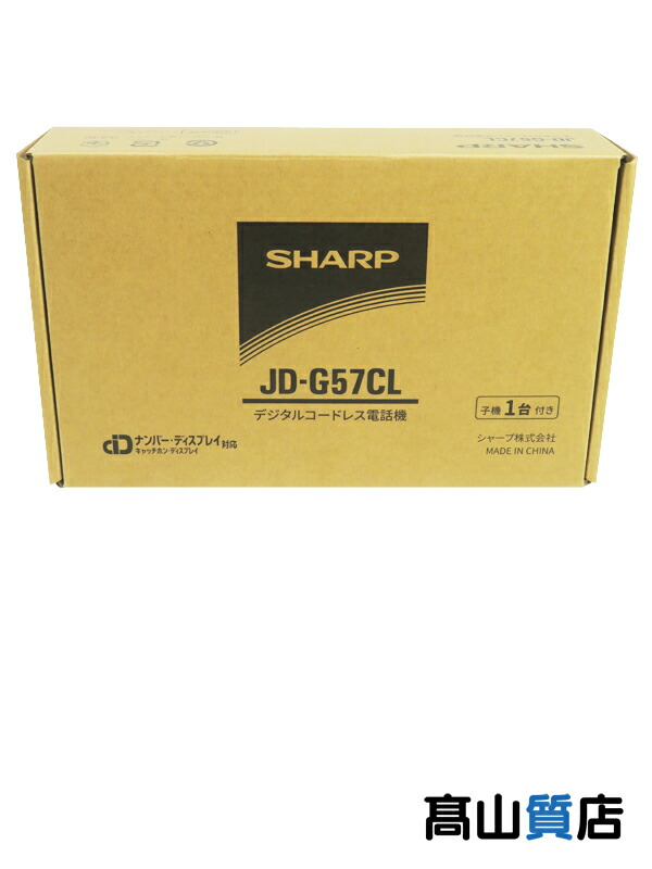 【楽天市場】【SHARP】【未使用品】シャープ『デジタルコードレス電話機 子機1台付き』JD-G57CL 2022年発売 1週間保証【中古】：高山質店
